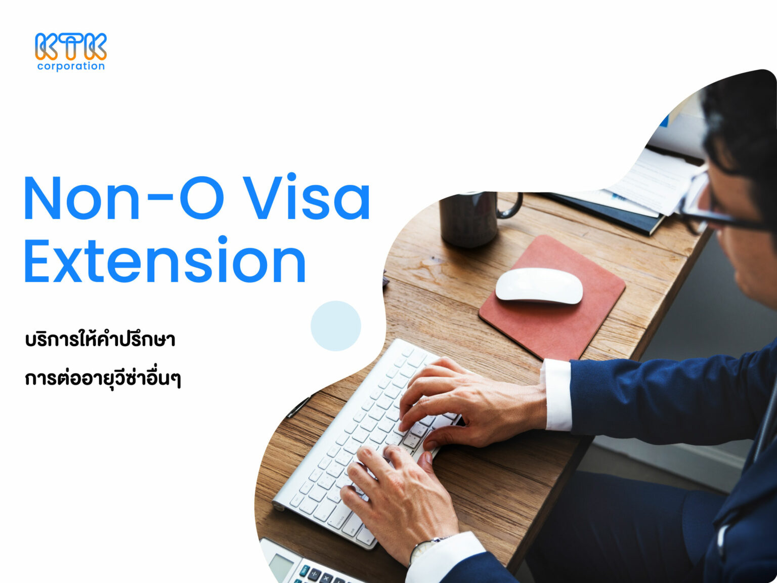 การต่ออายุวีซ่าอื่นๆ (Non-O Visa Extension) - K.T.K. TOUR ENTERPRISE