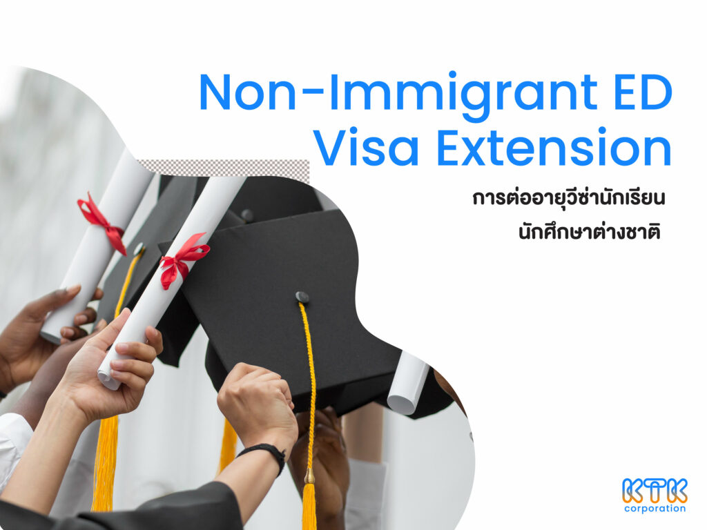 การต่ออายุวีซ่านักเรียน/นักศึกษาต่างชาติ (Non-Immigrant ED Visa ...